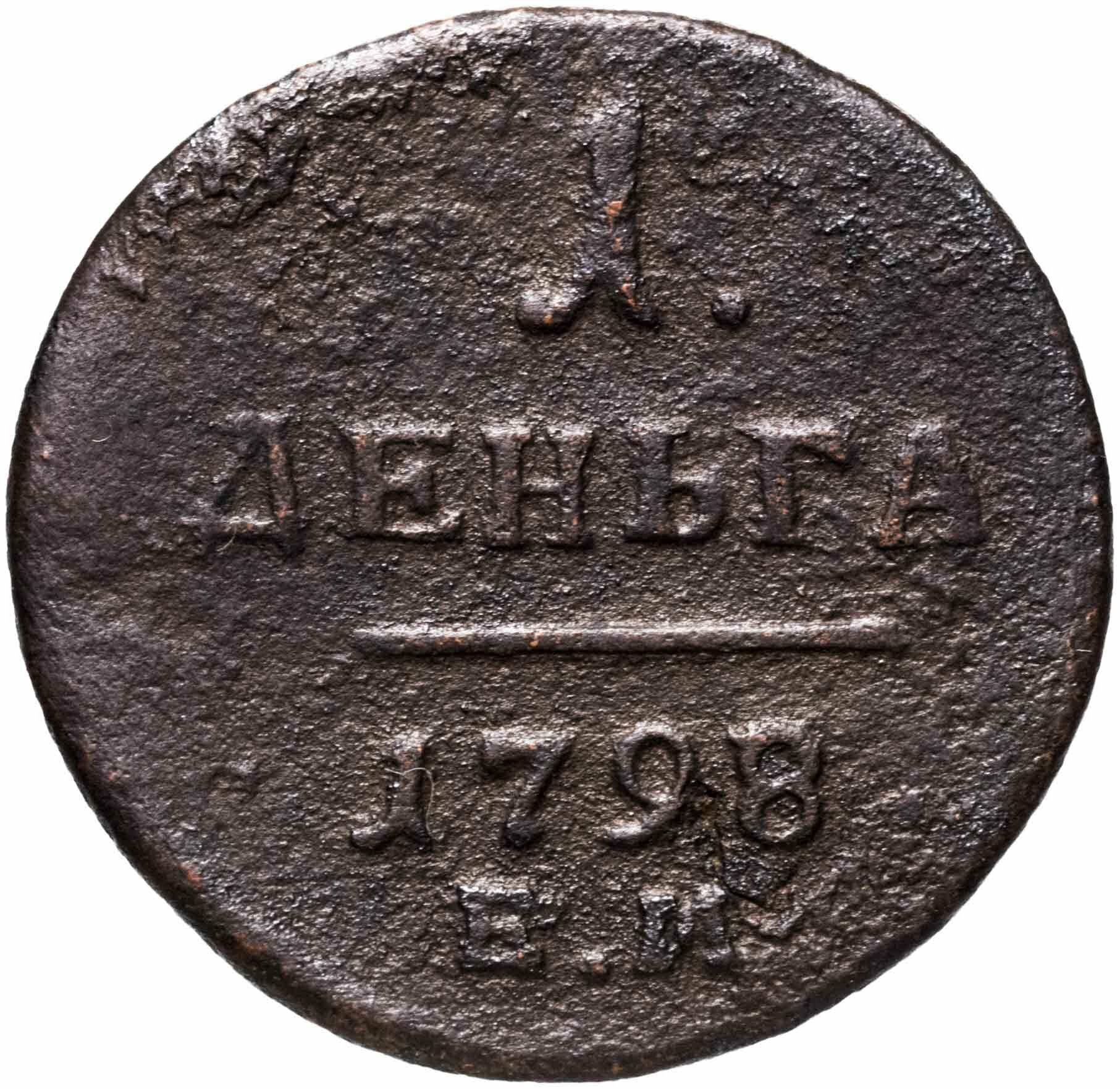 Деньга 1798 ЕМ, Медь, в сохранности F-VF