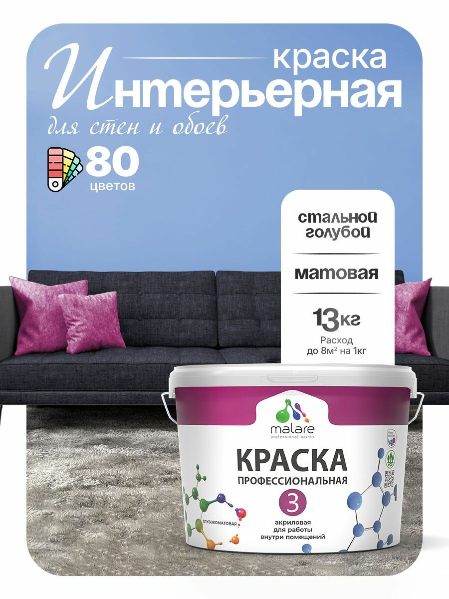 Акриловая краска Malare Euro №3 интерьерная для стен и обоев, для потолка, быстросохнущая без запаха, матовая, стальной голубой, (9л - 13кг).