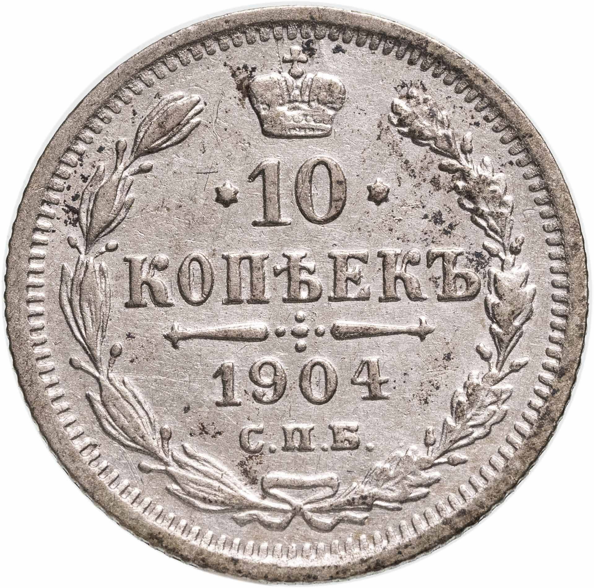 10 копеек 1904 СПБ-АР, Серебро 500, в сохранности VF-XF