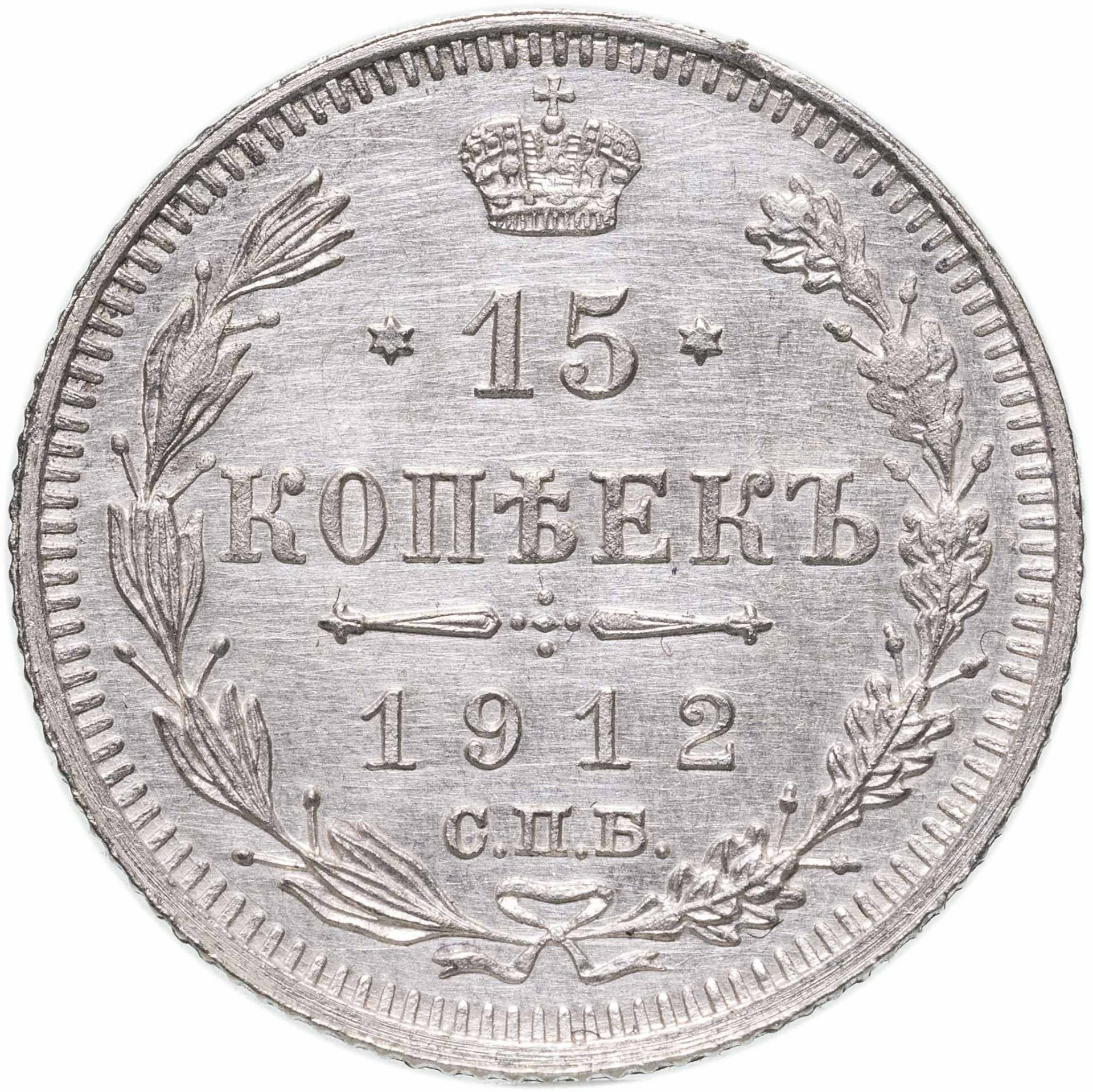 15 копеек 1912 СПБ-ЭБ, Серебро 500, в сохранности XF-AU