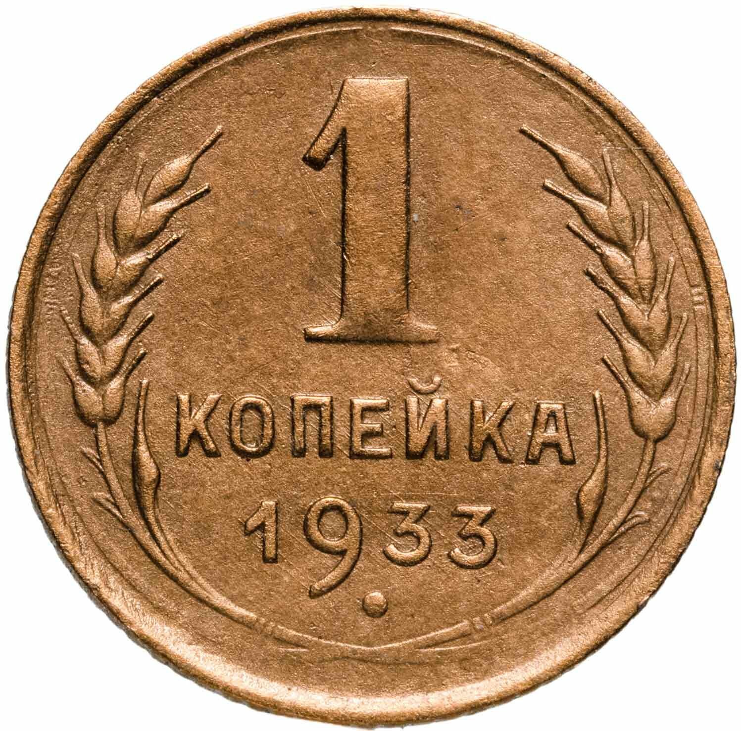 1 копейка 1933, Бронза, в сохранности VF-XF