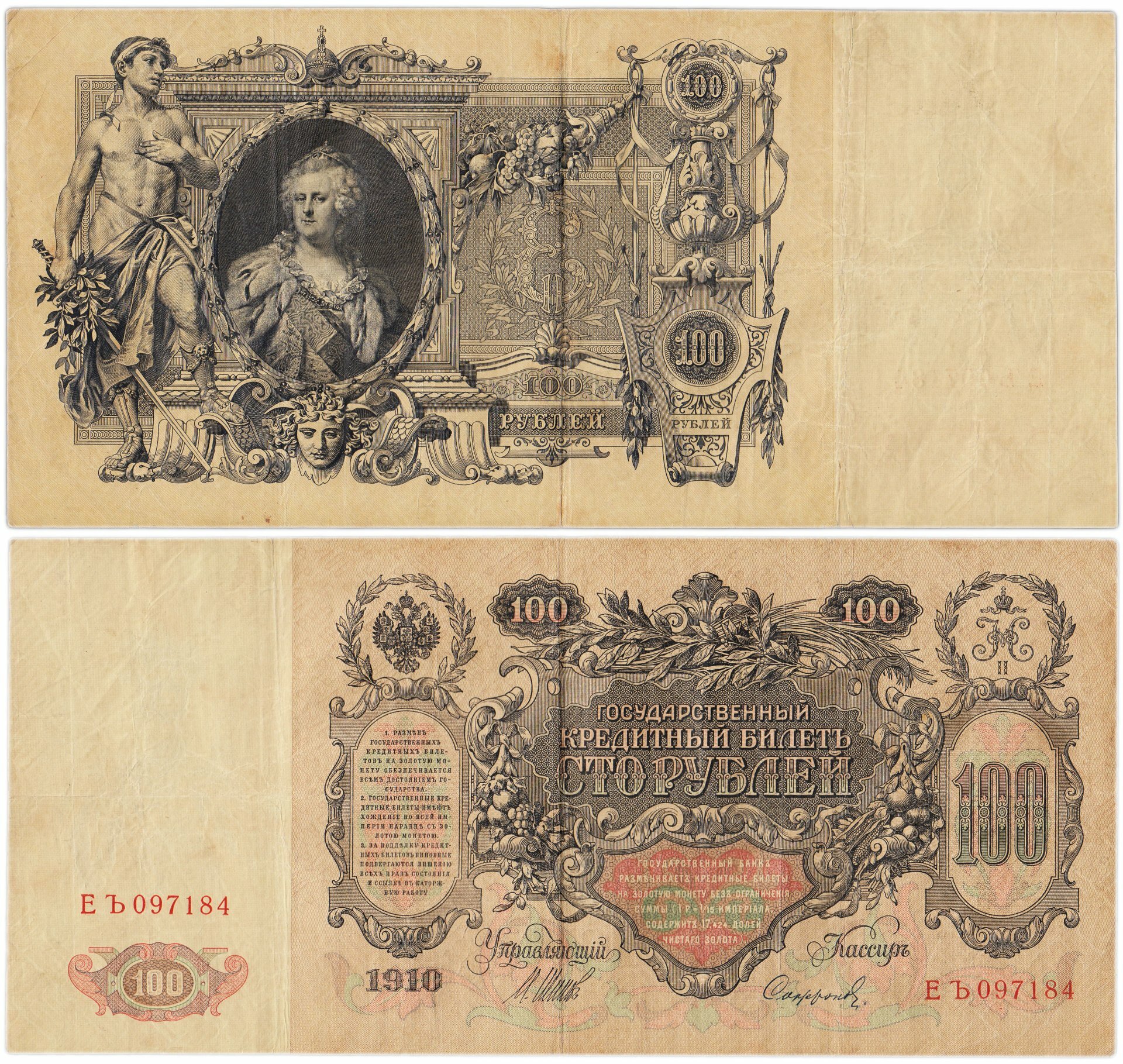 100 рублей 1910 управляющий Шипов, кассир Софронов