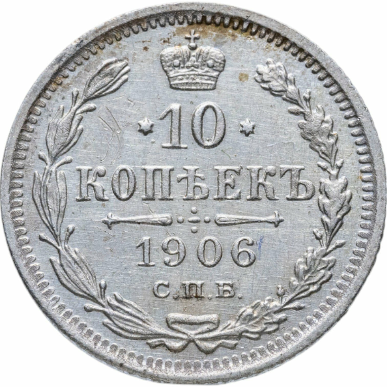 10 копеек 1906 СПБ-ЭБ, Серебро 500, в сохранности AU