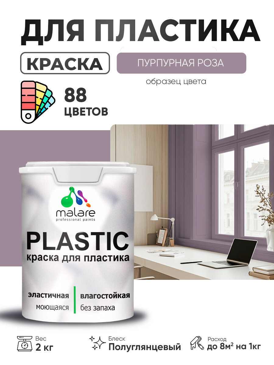 Резиновая краска для пластика Malare Plastic для пенопласта ПВХ сайдинга, для подоконников и откосов, быстросохнущая без запаха, полуглянцевая, пурпурная роза, 2 кг