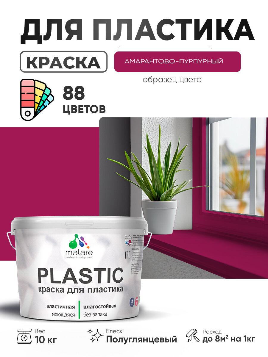 Резиновая краска для пластика Malare Plastic для пенопласта ПВХ сайдинга, для подоконников и откосов, быстросохнущая без запаха, полуглянцевая, амарантово-пурпурный, 10 кг