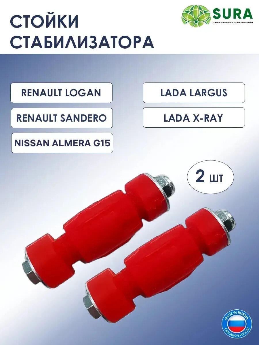 Стойки стабилизатора SURA, для Рено Логан, Лада Ларгус, полиуретан, 2 шт.