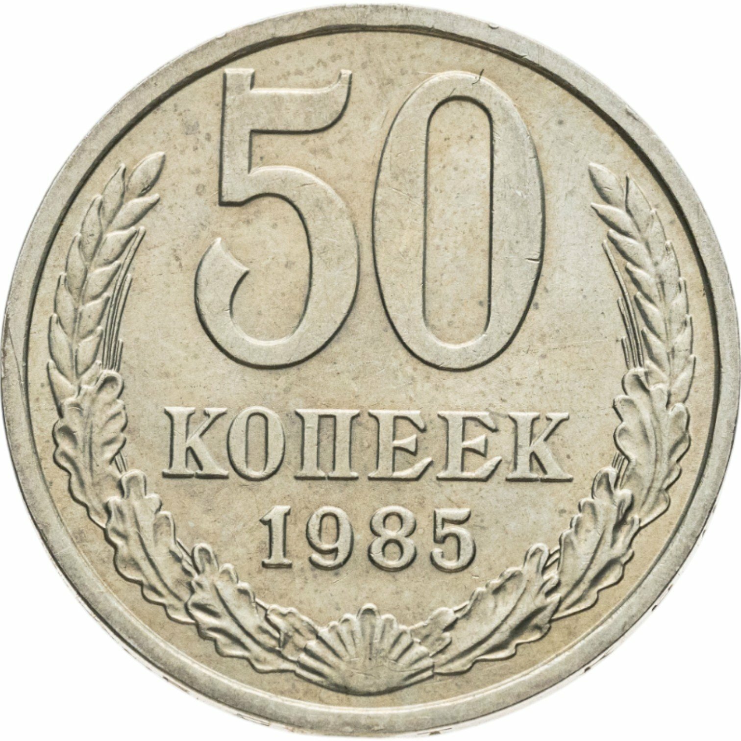 50 копеек 1985, Мельхиор медь-никель, в сохранности AU-UNC