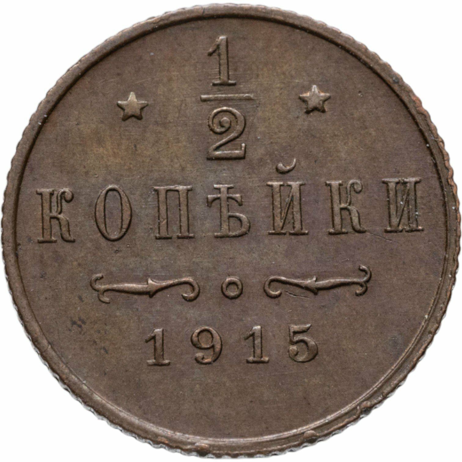 1/2 копейки 1915, Медь, в сохранности XF