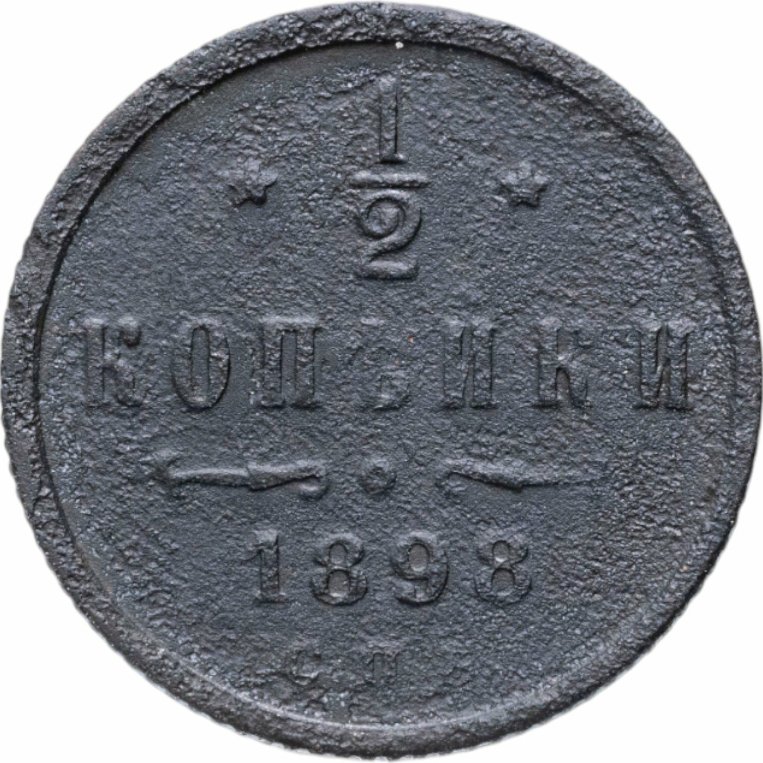 1/2 копейки 1898 СПБ, Медь, в сохранности F