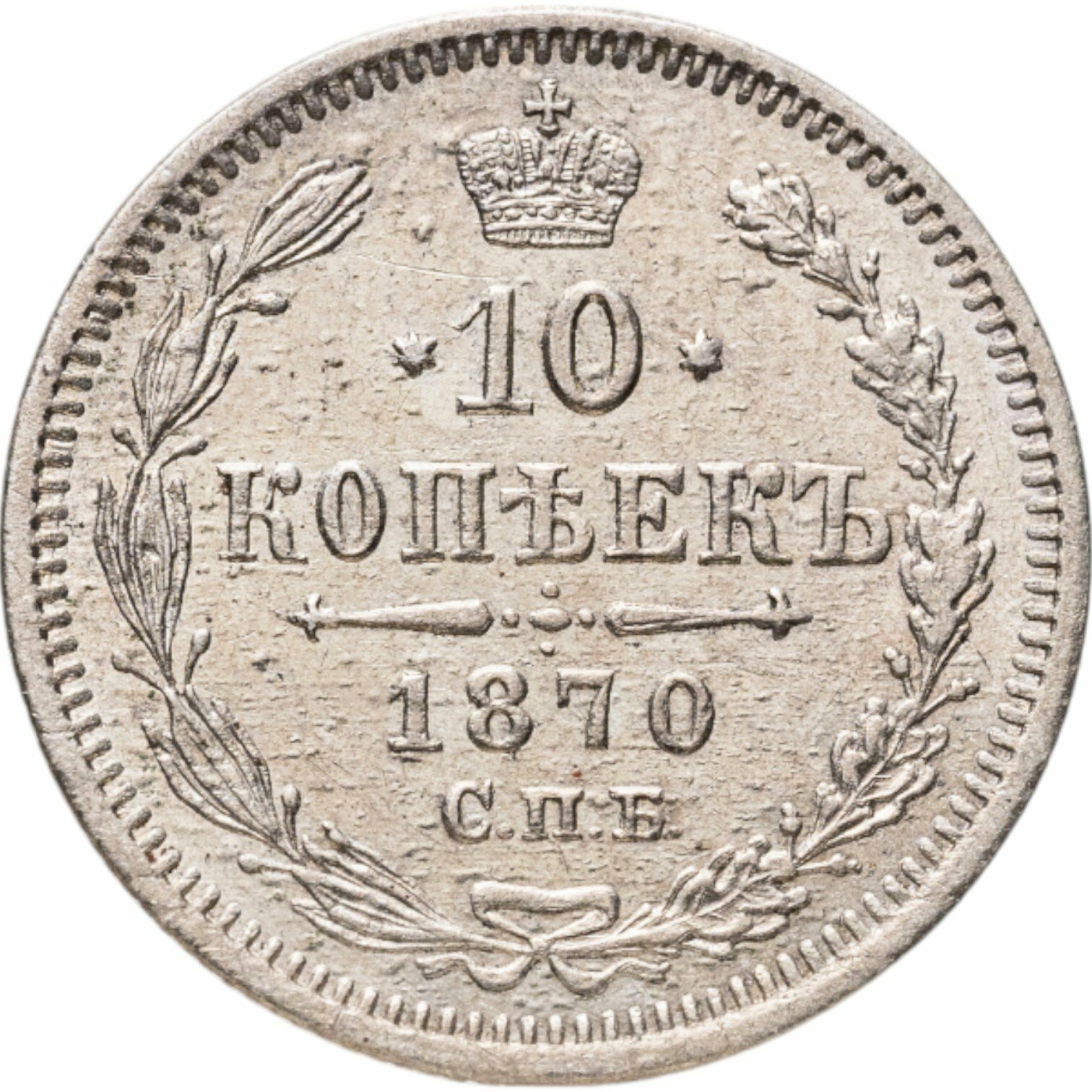 10 копеек 1870 СПБ-HI, Серебро 500, в сохранности AU
