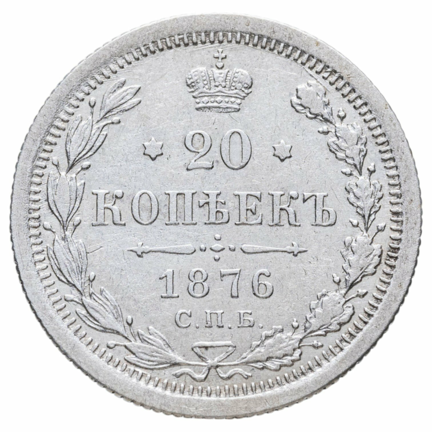 20 копеек 1876 СПБ-НІ, Серебро 500, в сохранности AU
