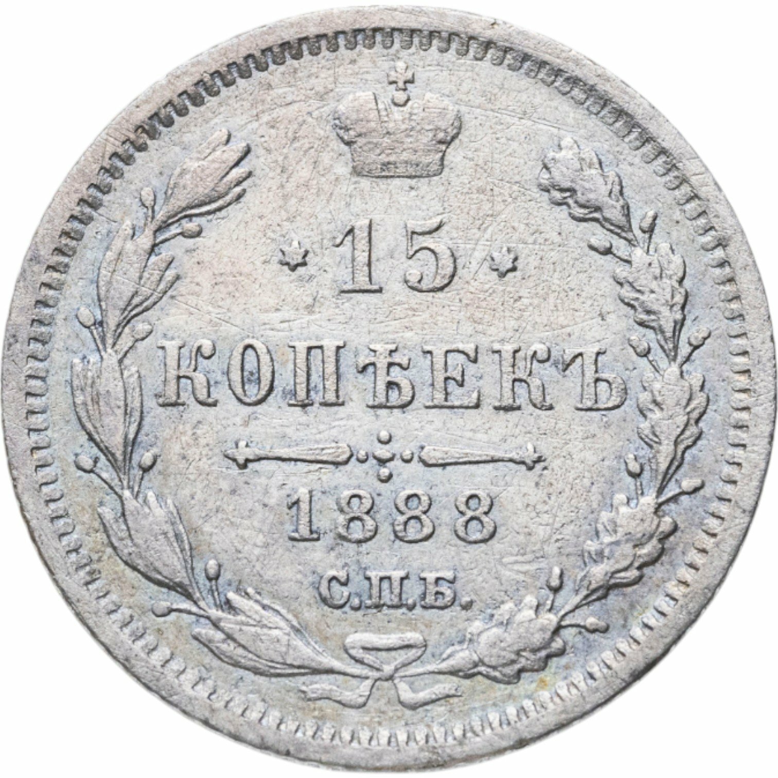 15 копеек 1888 СПБ-АГ, Серебро 500, в сохранности VF-XF