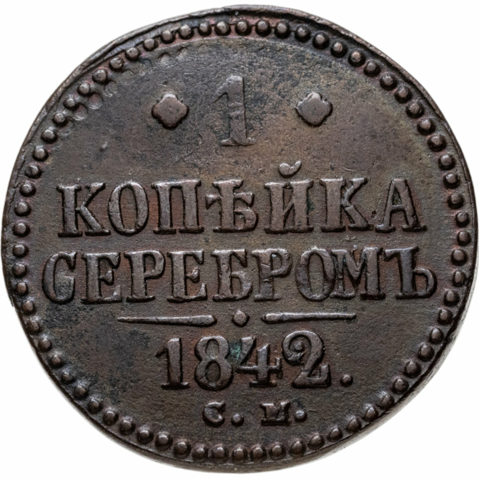1 копейка 1842 СМ, Медь, в сохранности VF-XF