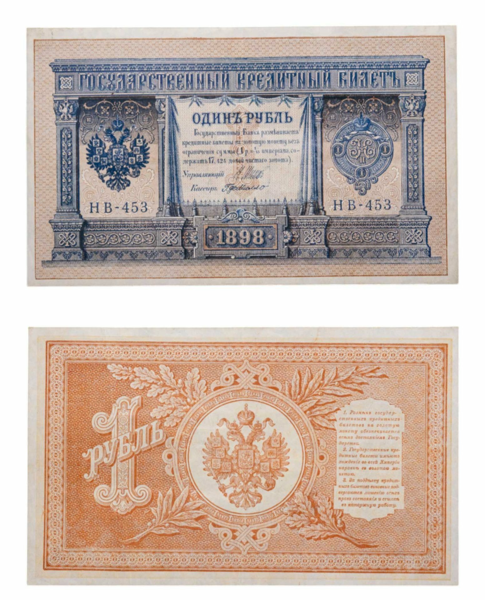 1 рубль 1898 Шипов, кассир Де Милло