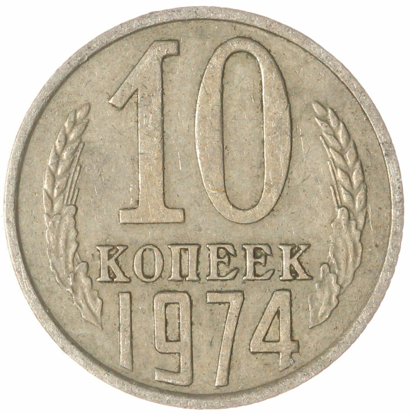 10 копеек 1974, Мельхиор медь-никель, в сохранности VF-XF