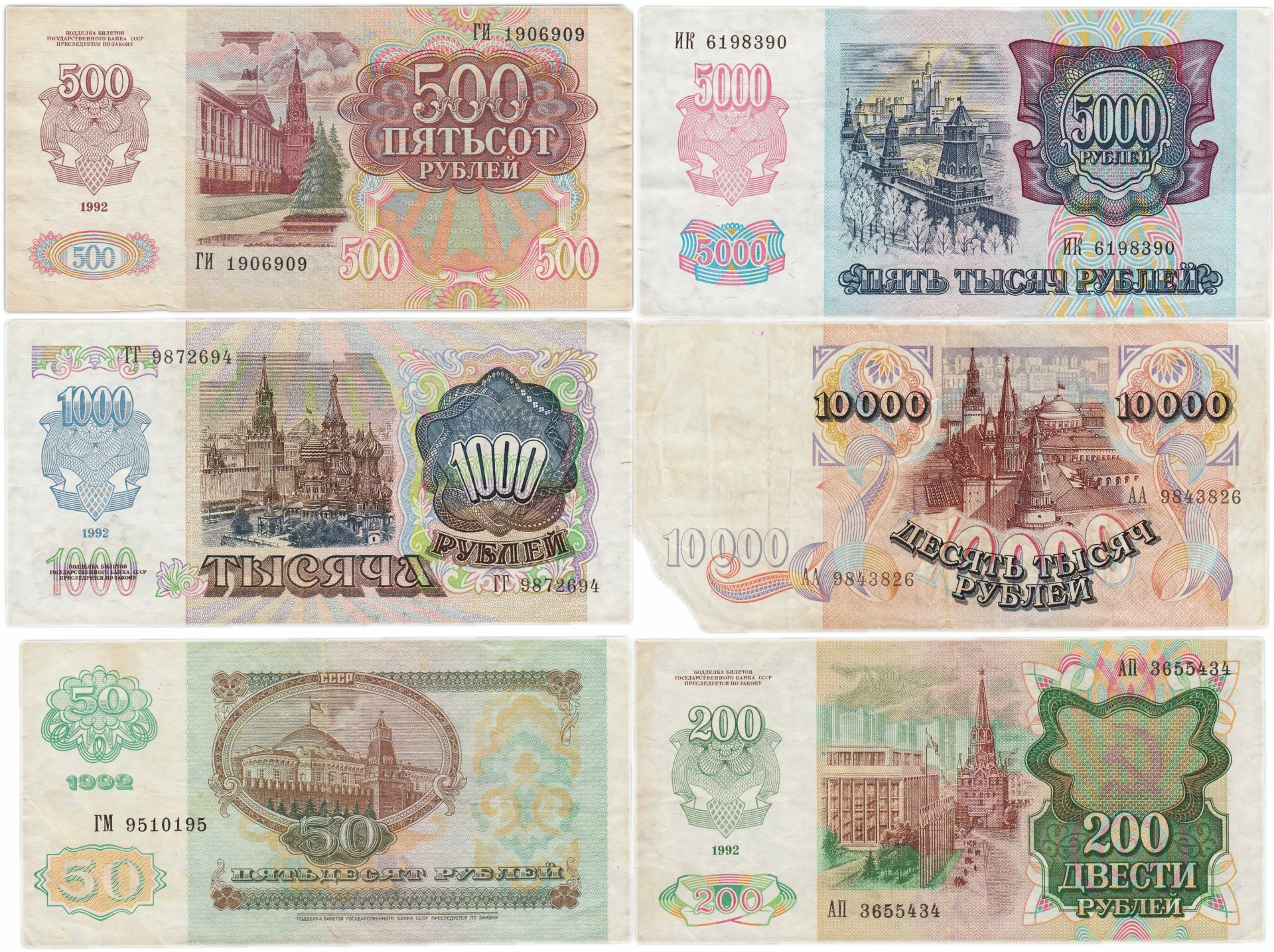 Полный набор банкнот образца 1992 года 50, 200, 500, 1000, 5000 и 10000 рублей 6 бон