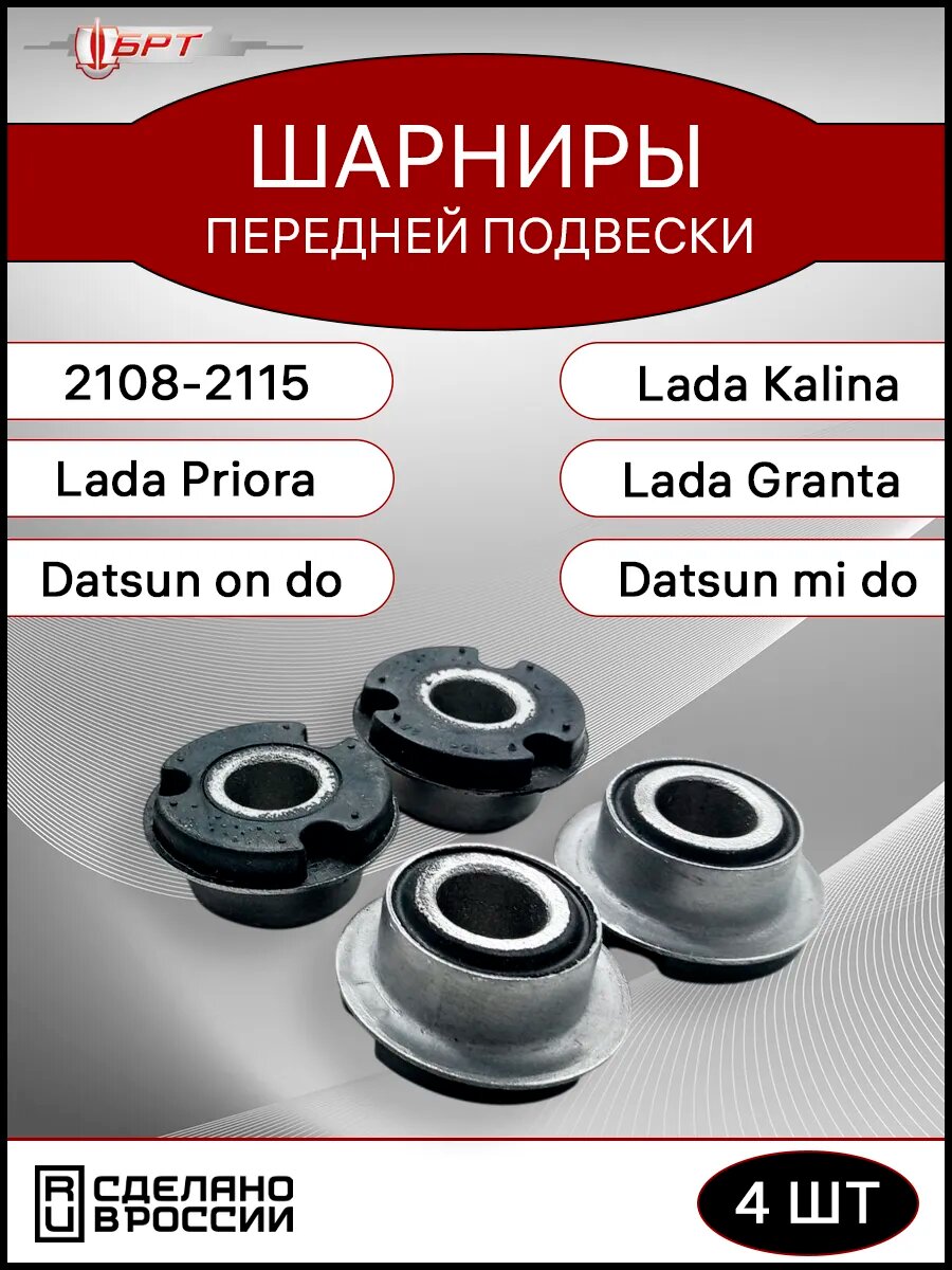 Сайлентблоки переднего рычага гранта, калина, приора