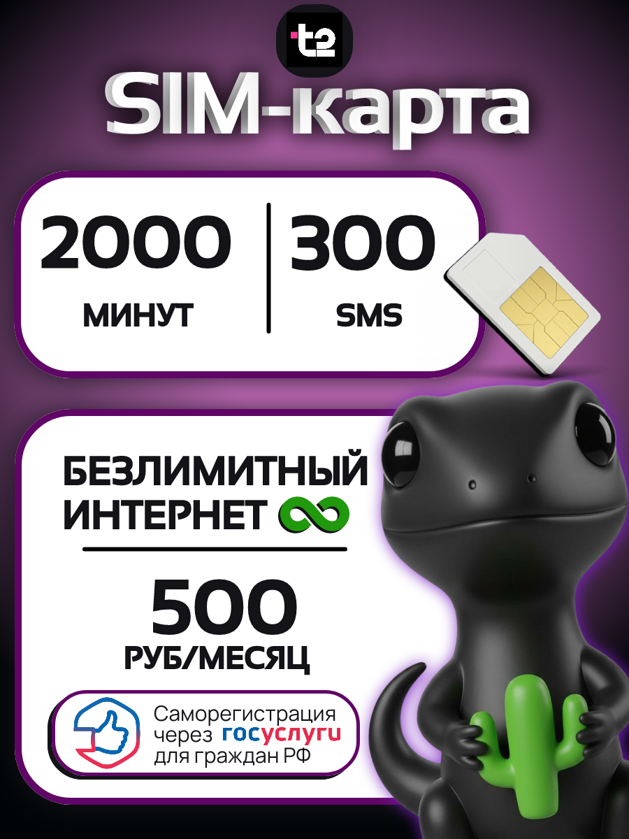 Сим карта Т2/Теле2 500 руб/месяц, Безлимитный интернет/2000 минут/300 SMS
