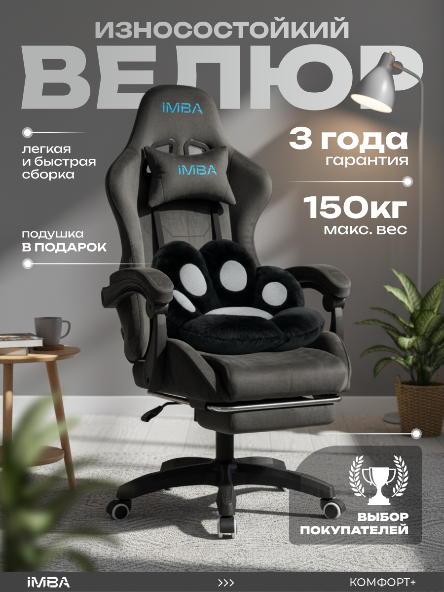 Кресло компьютерное игровое IMBA, велюр серый с подставкой для ног