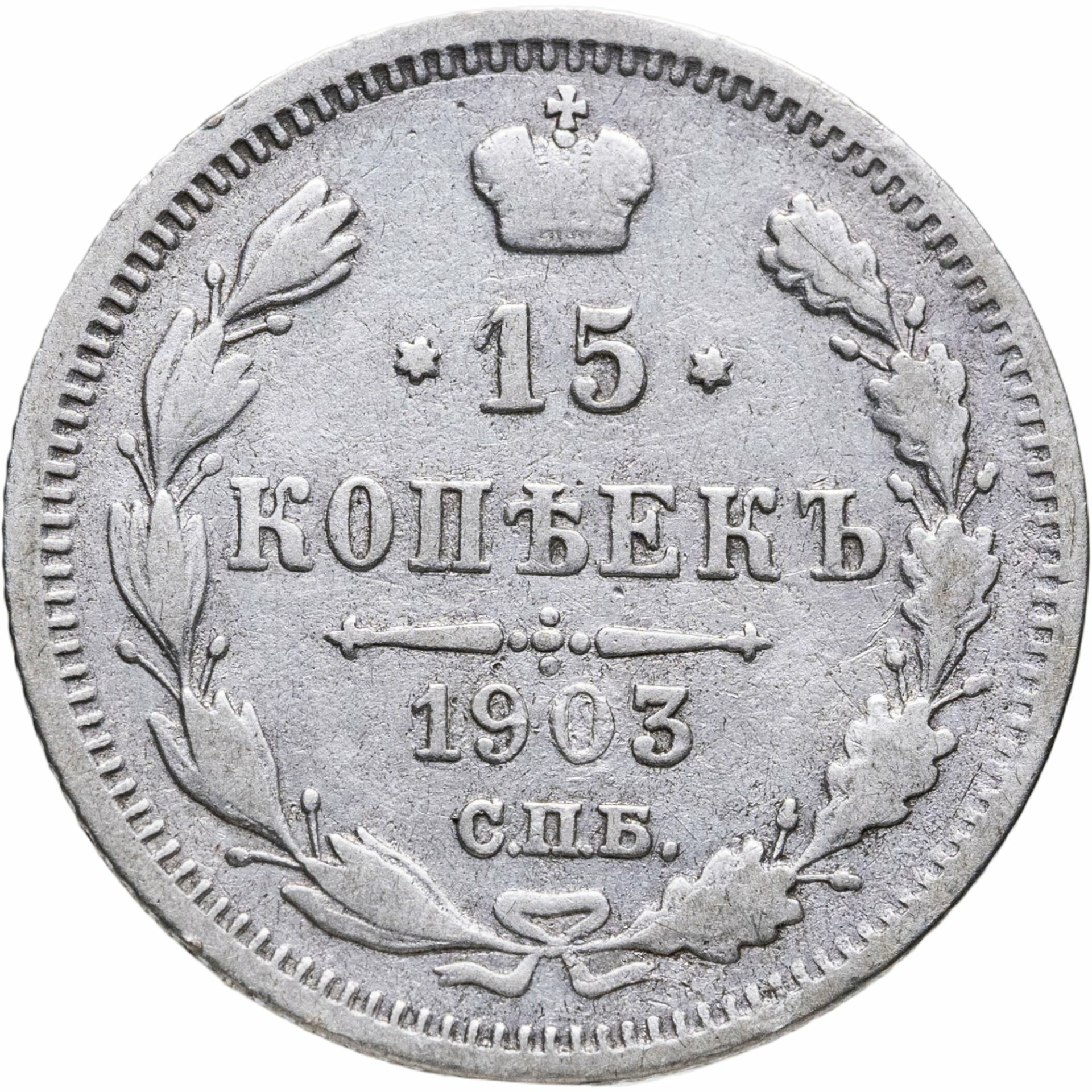 15 копеек 1903 СПБ-АР, Серебро 500, в сохранности VF