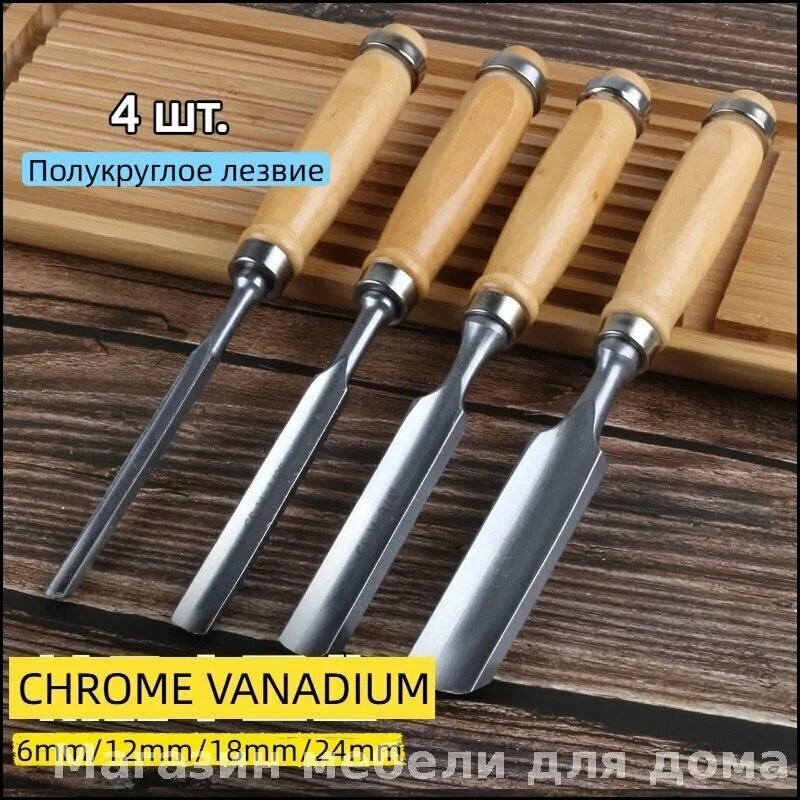 Набор полукруглых стамесок для резьбы по дереву 6/12/18/24 мм, хром-ванадиевая сталь, плотницкий, 4 шт.-HDJ-CJ0913