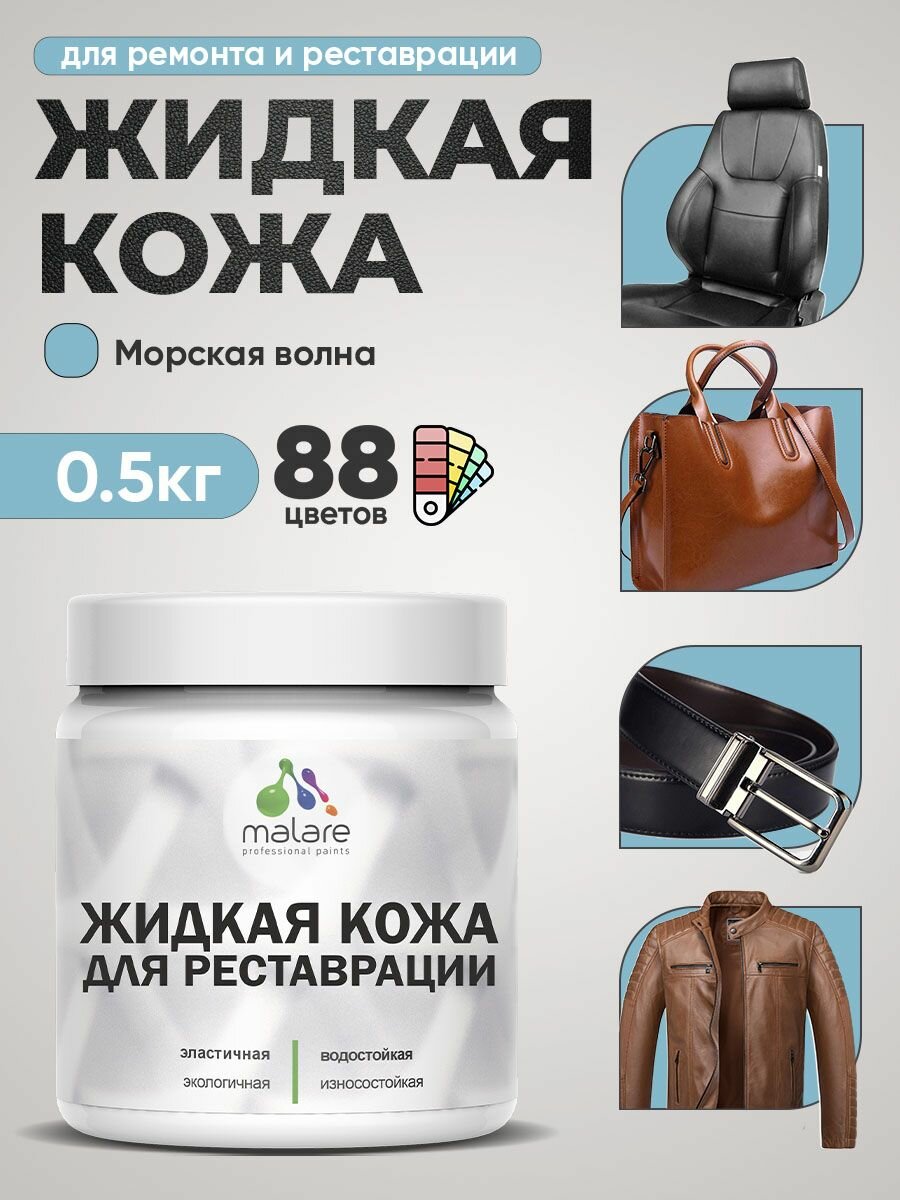 Жидкая кожа для ремонта и реставрации салона автомобиля, мебели, обуви и одежды, быстросохнущая без запаха, полуглянцевая, морская волна, 0.5 кг