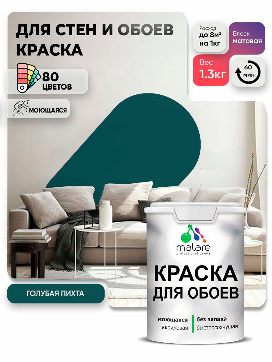 Краска Malare для стен и обоев, потолка и минеральных поверхностей, быстросохнущая моющаяся без запаха матовая, голубая пихта, (1л - 1.3кг)