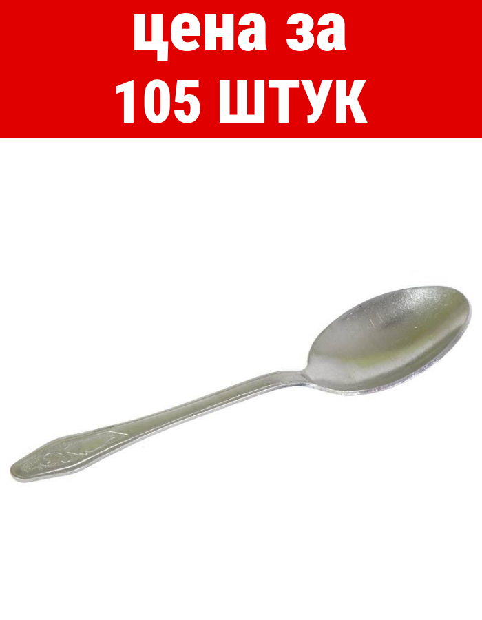 Комплект 105 шт, Ложка столовая алюминиевая