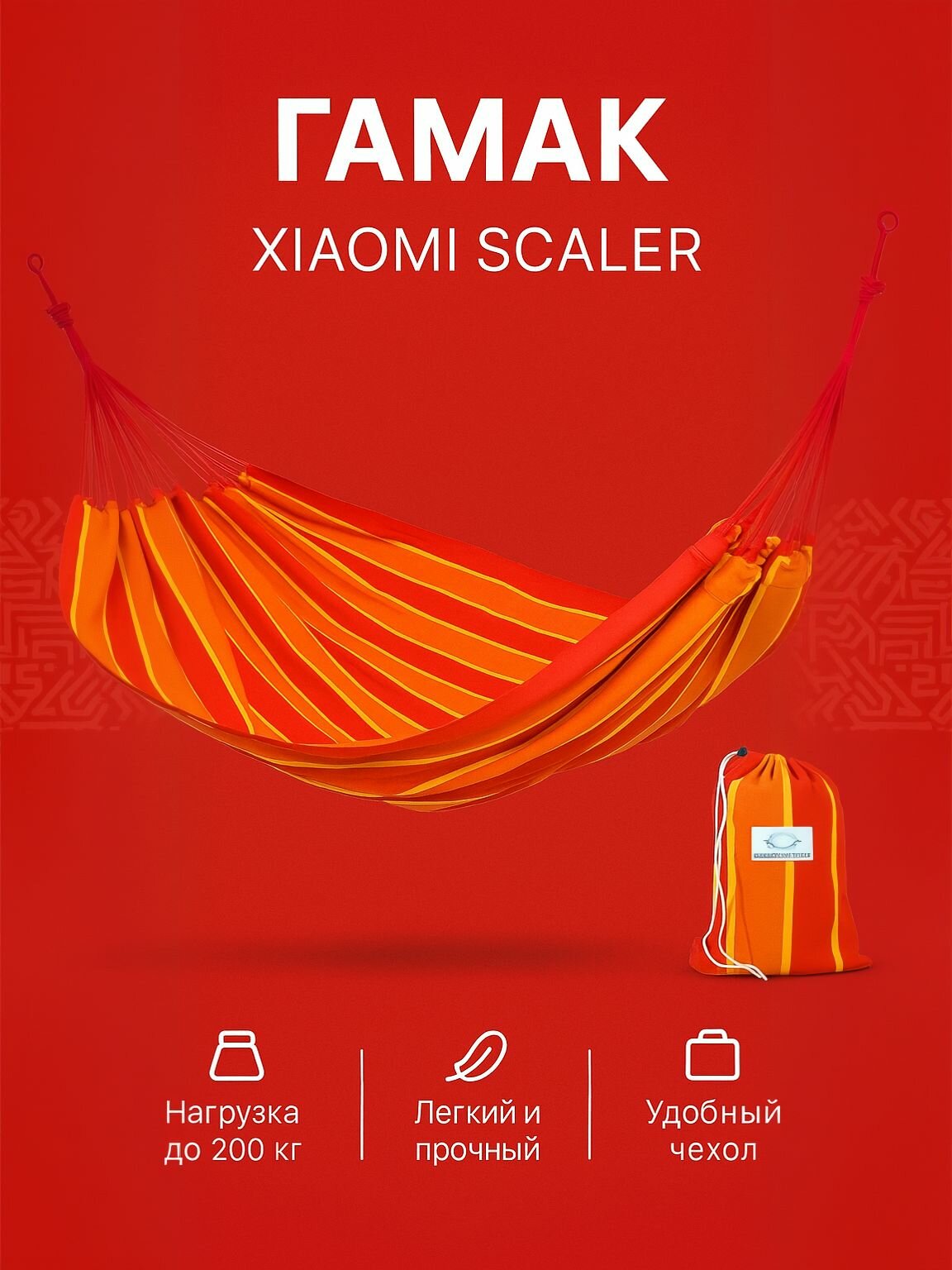 Гамак Xiaomi SCALER Hammock Orange (оранжевый), шт SKLDC-R, легкий, удобный, для отдыха на природе