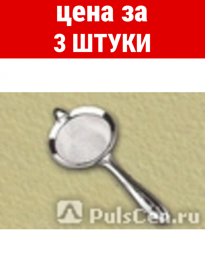 Комплект 3 шт, ситечко №1
