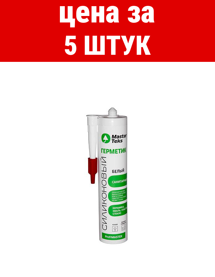 Комплект 5 шт, герметик силиконовый MASTERTECS PROFIMASTER санитарный белый 290МЛ нева