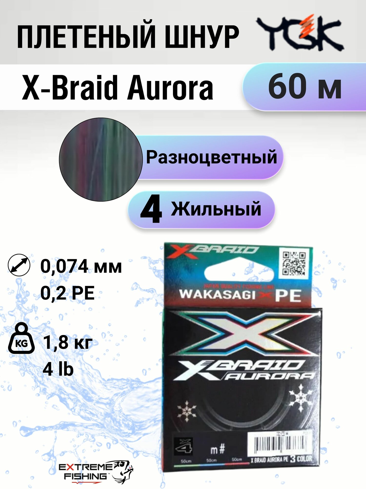 Шнур YGK X-Braid Aurora X4, 60м, #0.2