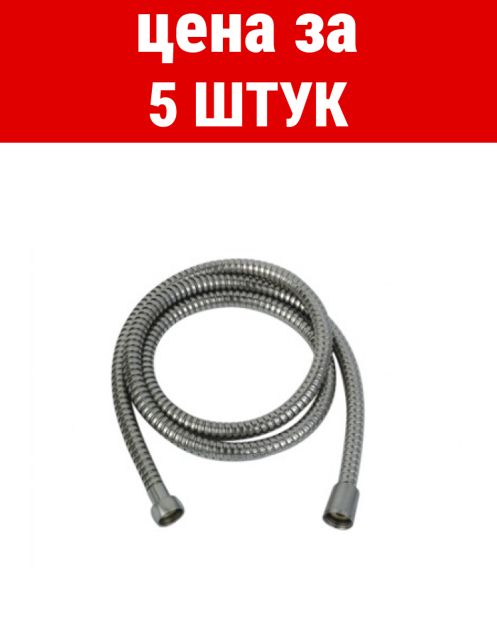 Комплект 5 шт, шланг для душа 1500ММ HAIBA HB40-5 сатин