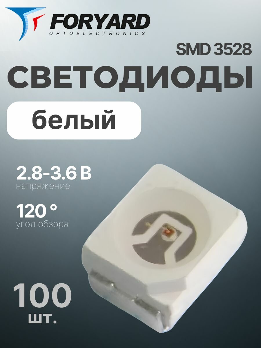 Светодиоды SMD 3528 белый, 120 угол обзора, 2.8-3.6 В, 2200 мКд, 6 лм FORYARD FYLS-3528UWC, 100 шт.