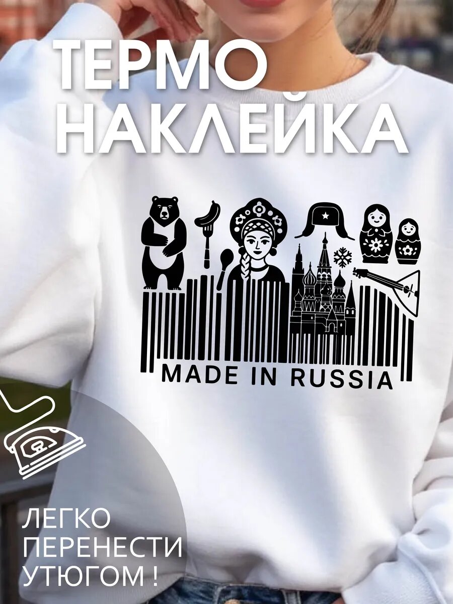 Термонаклейка на одежду MADE IN RUSSIA