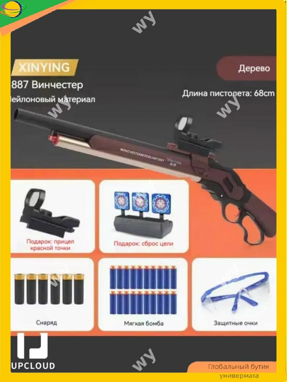 Игрушечное оружие/Ружье с мягкой пулей Winchester 1887, Нейлоновый дробовик / Имитация безопасности игрушечного оружия + Цвет дерева