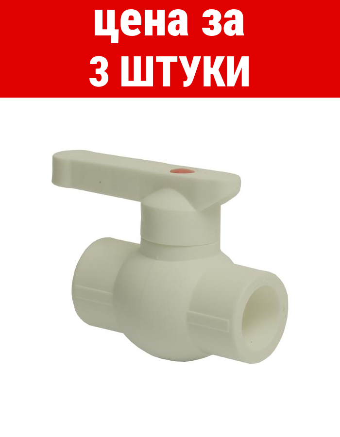 Комплект 3 шт, полипропилен кран шаров 25 СЕР EVER PLAST