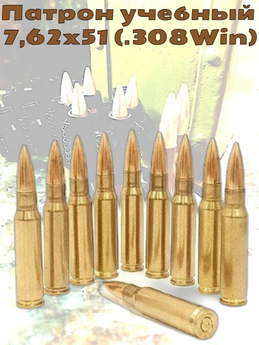 Макет патрона 7.62х51 (.308Win) учебный (10шт)