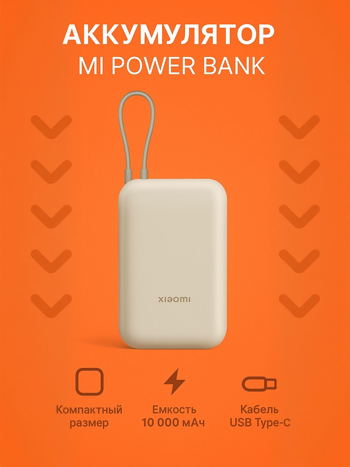 Аккумулятор Xiaomi Mi Power Bank With Cable USB-C 10000mAh Pocket Version (P15ZM) Brown 975880 CN