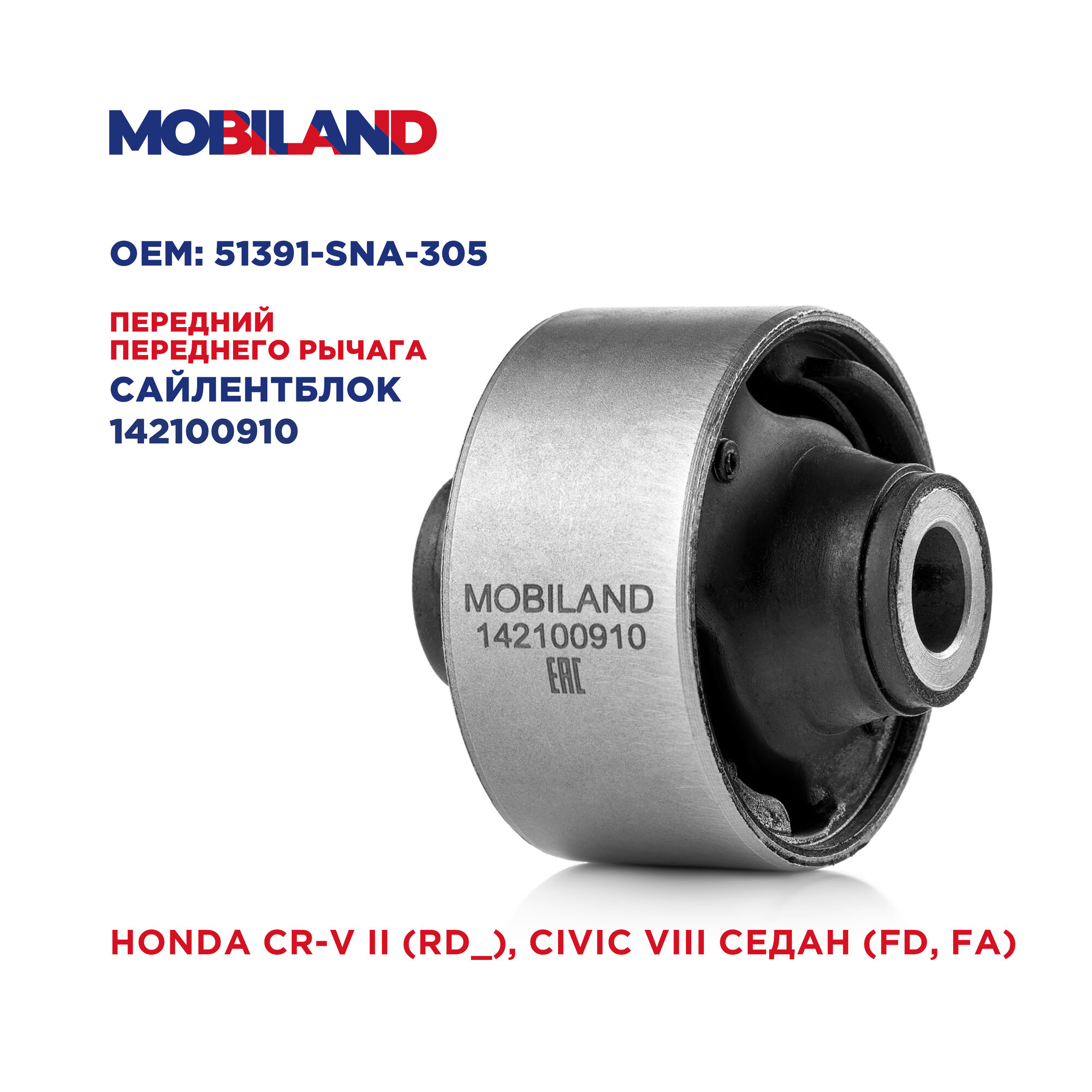 Сайлентблок передний рычага переднего для а/м HONDA CR-V II, CIVIC VIII, MOBILAND 142100910