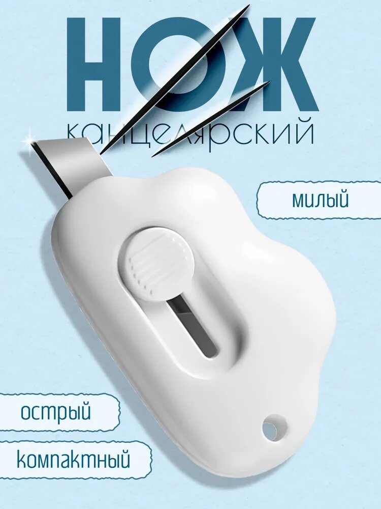 Канцелярский нож облачко / нож лапка / канцелярский нож для распаковки товаров