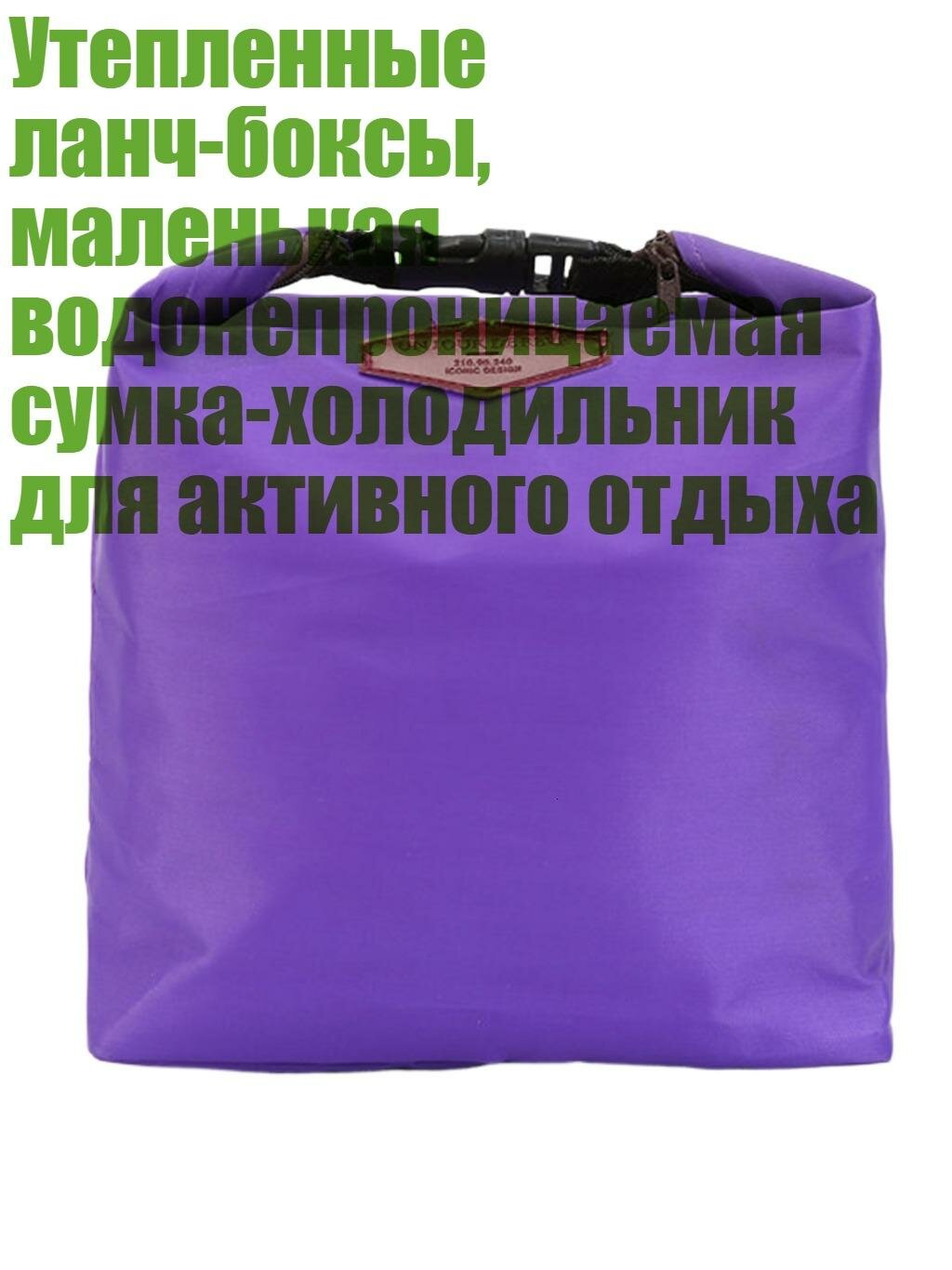 Утепленные ланч-боксы, маленькая водонепроницаемая сумка-холодильник для активного отдыха, Фиолетовый