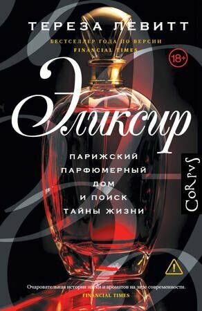Левитт Т. Эликсир — фото 1