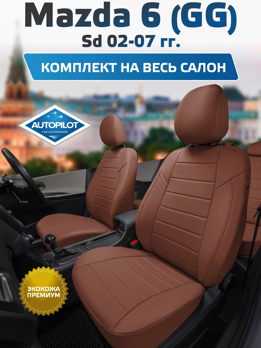 Комплект авточехлов "Автопилот" Mazda 6 (GG) Седан 02-07г. Экокожа (Коричневый + Коричневый)