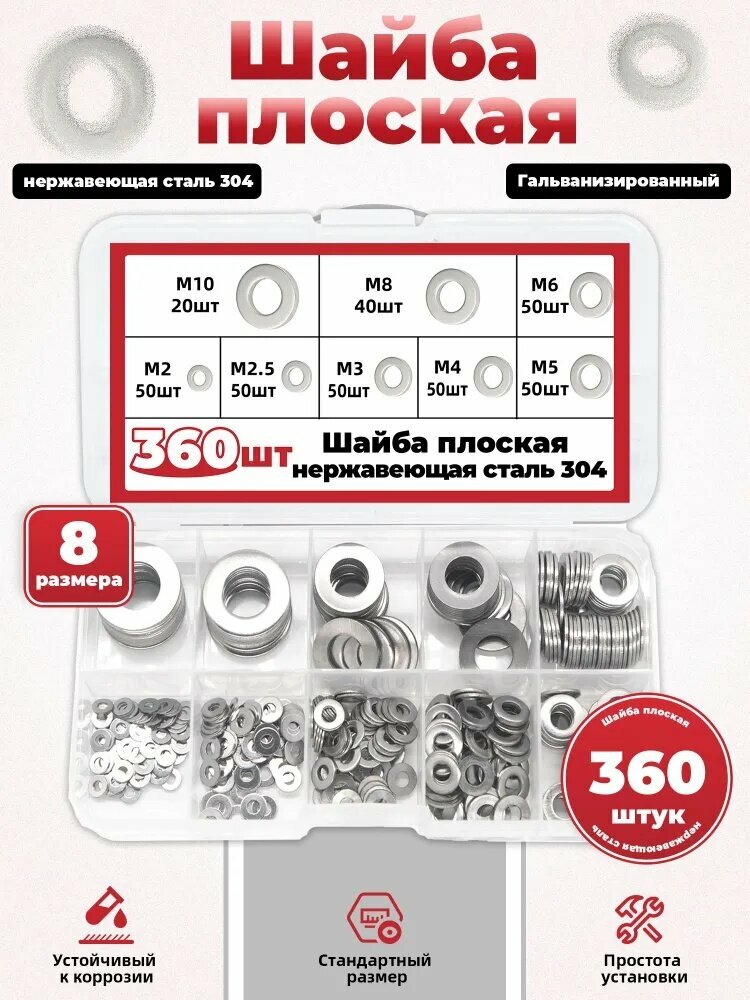 Шайба Плоская, DIN125, ГОСТ 11371-78, 360 шт.