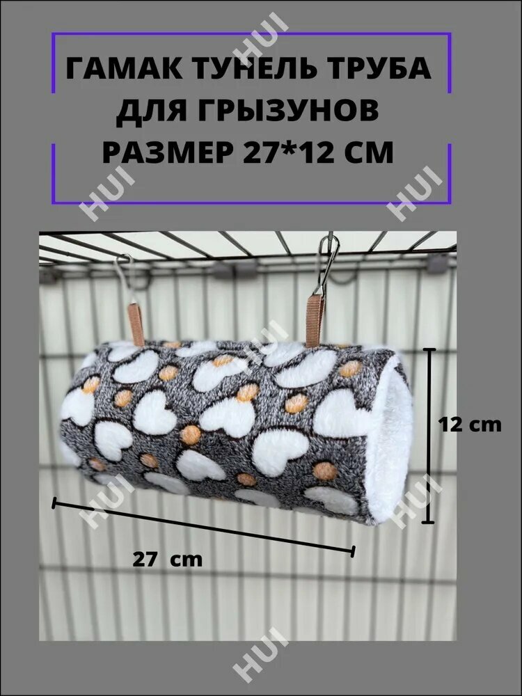Гамак труба тоннель для крыс, грызунов, белки. Подвесной домик для хомяка. Размер 27*12 см
