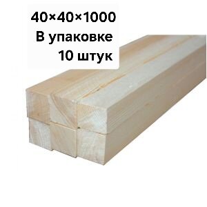 Брусок строительный, квадратное сечение, сорт АВ 40×40мм,100см строганный, в упаковке 10 штук
