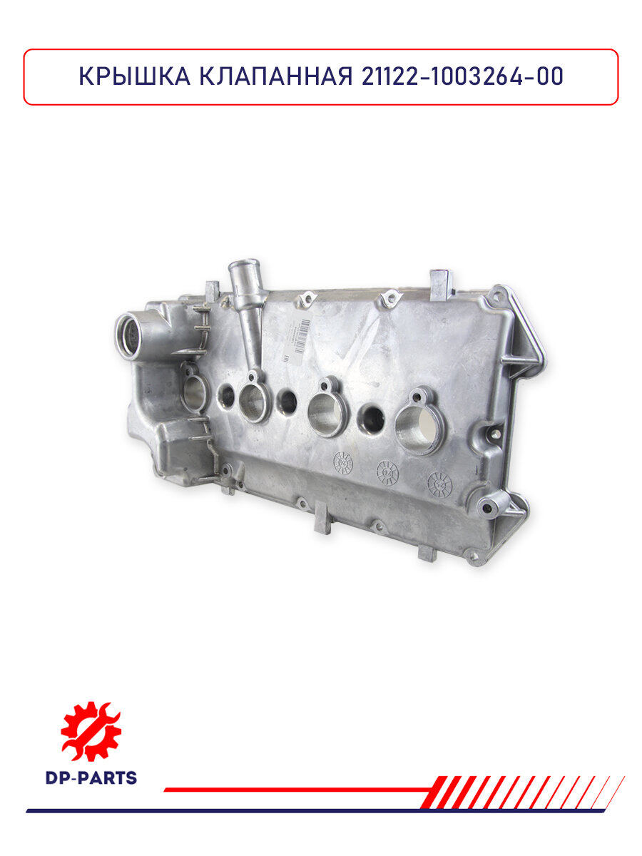 Клапанная крышка 21122-1003264-00 LADA (21122, 1.8 EVO, 16V) для а/м Lada Vesta 1.8