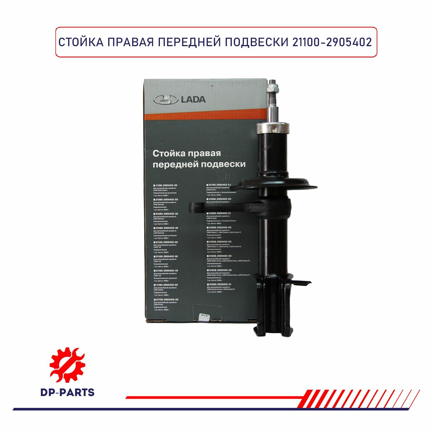 Стойка амортизатора (передняя правая) 21100-2905402 LADA для а/м ВАЗ 2110-12