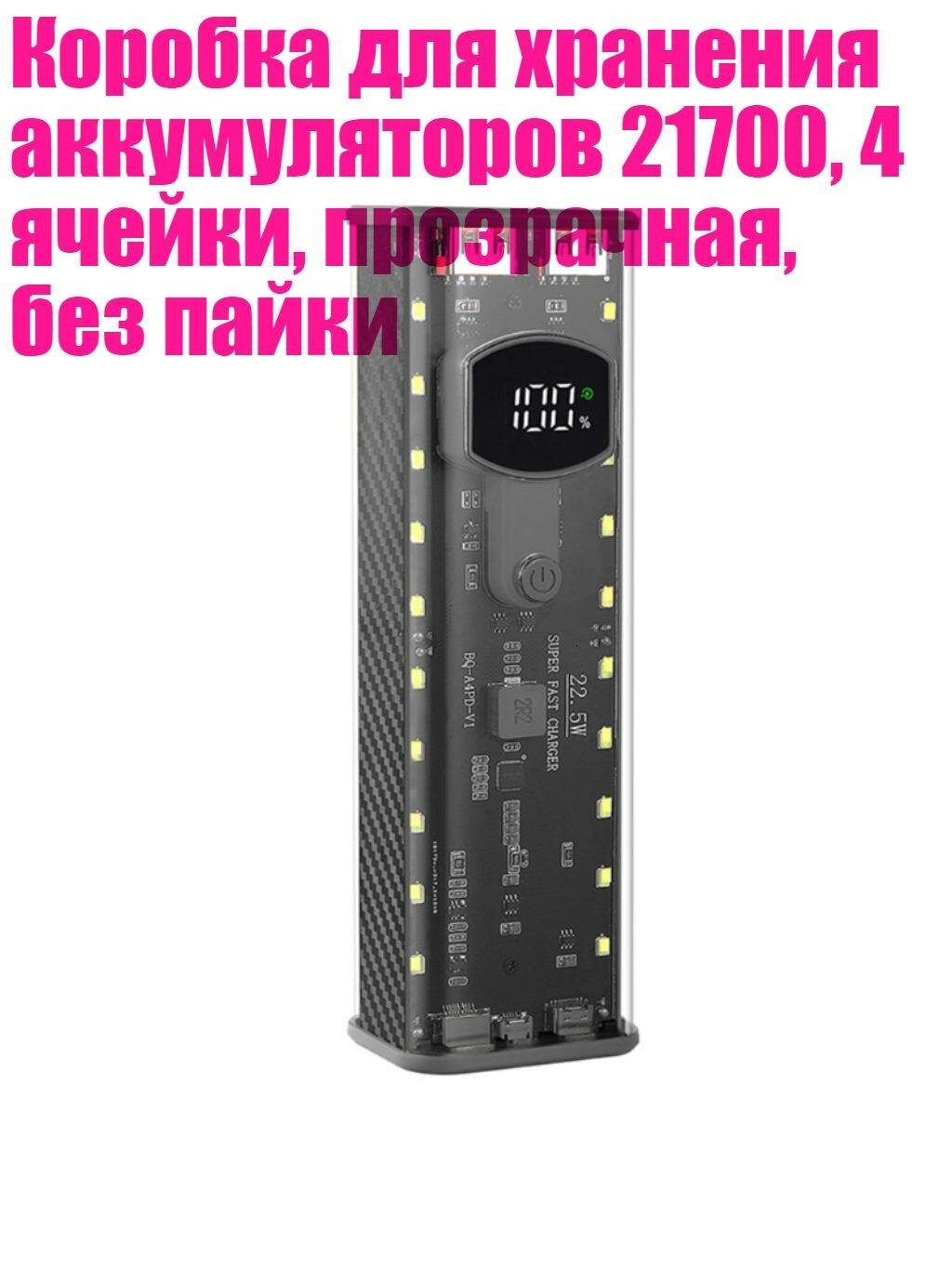 Коробка для хранения аккумуляторов 21700, 4 ячейки, прозрачная, без пайки, Черный